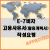 E 7비자특정활동 고용사유서활용계획서 작성 요령 네이버 블로그
